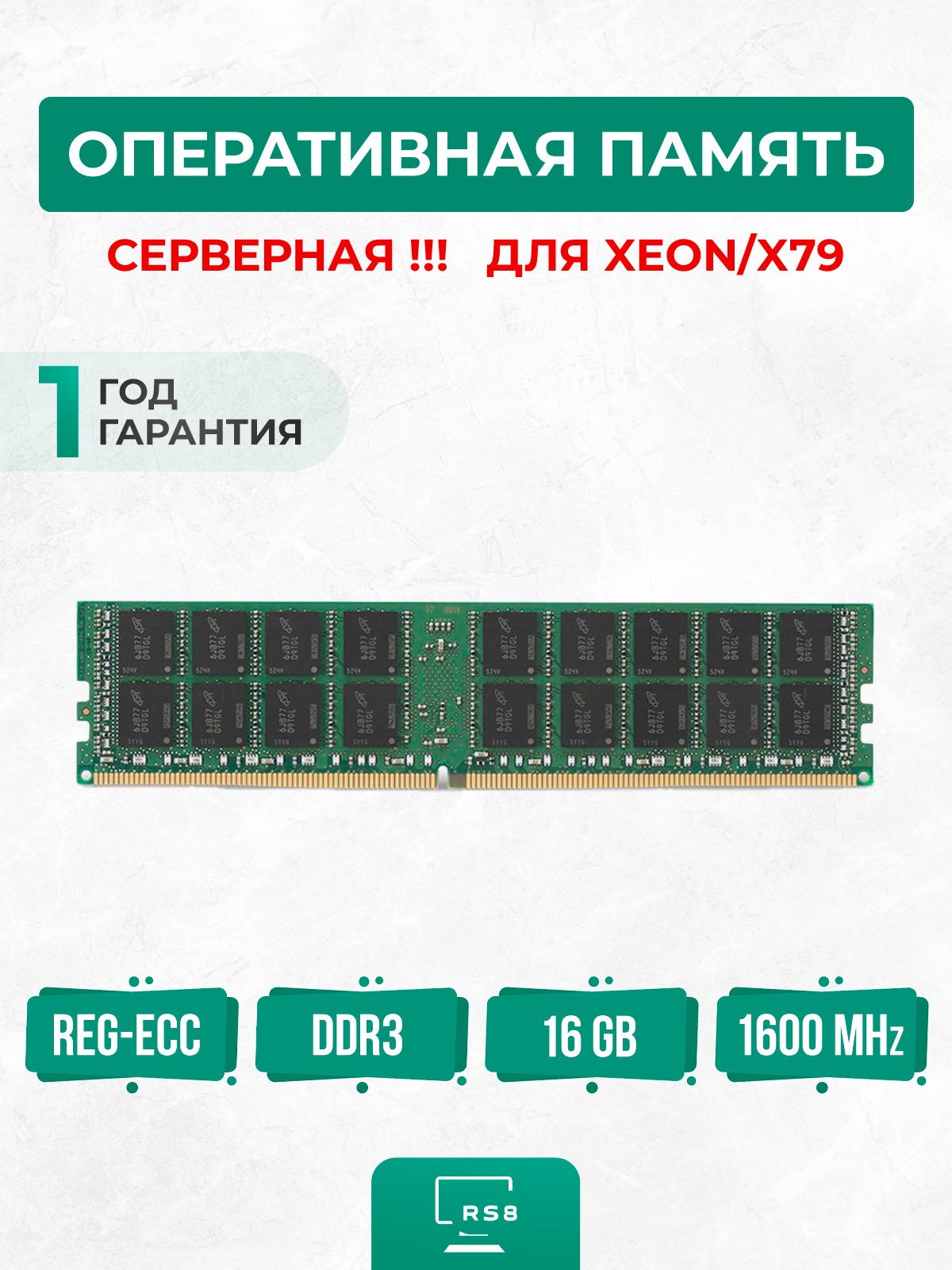 Оперативная память серверная 16 ГБ DDR3 1600МГц 16Gb PC3-12800R ECC
