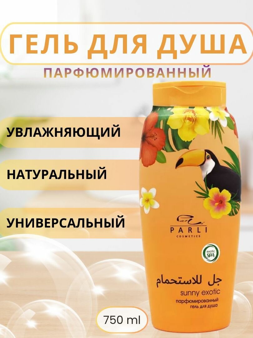 Парфюмированный гель для душа с ароматом манго, кокоса и цветочного аккорда, 750 мл -1шт