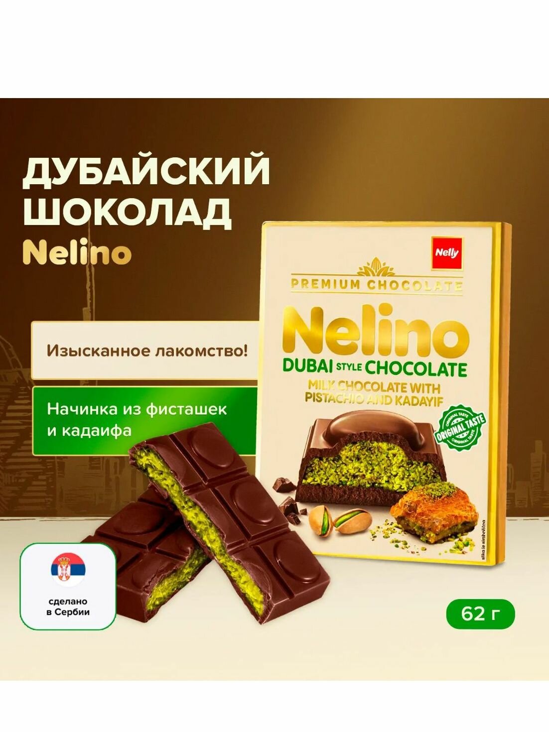 Дубайский молочный шоколад с начинкой из фисташек и кадаифа Nelino, 62г
