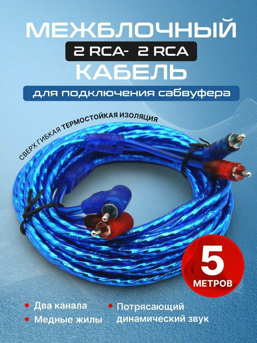 Кабель 2RCA 5 метров для авто межблочный RCA для сабвуфера усилителя автозвук