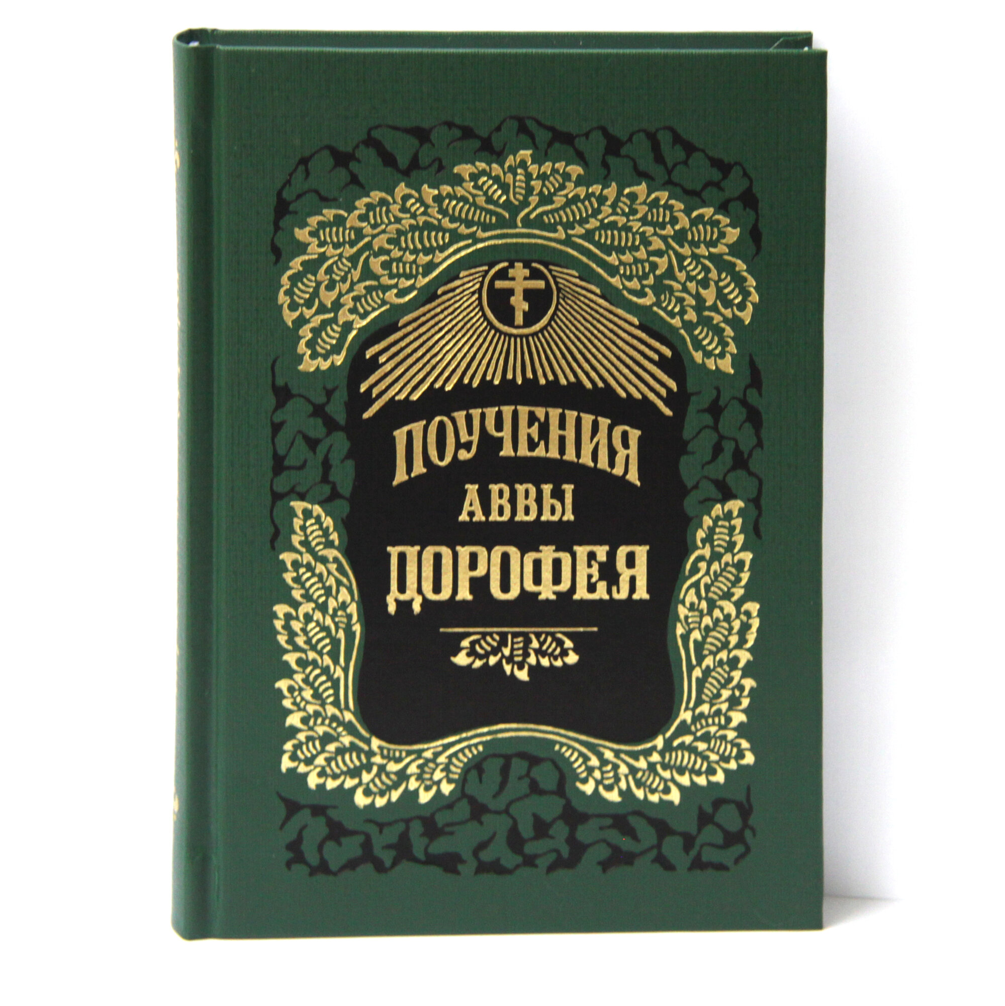 Книги, "Поучения аввы Дорофея", вопросы аввы Дорофея и ответы старцев Варсануфия Великого и Иоанна Пророка, Правило веры