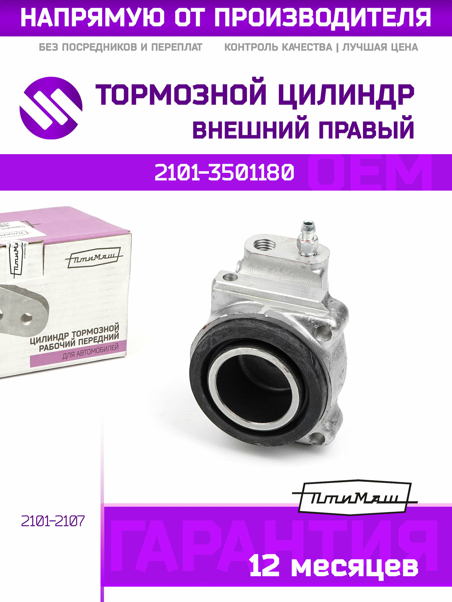 Тормозной цилиндр ВАЗ 2101-2107 внешний правый птимаш арт. 2101-3501180