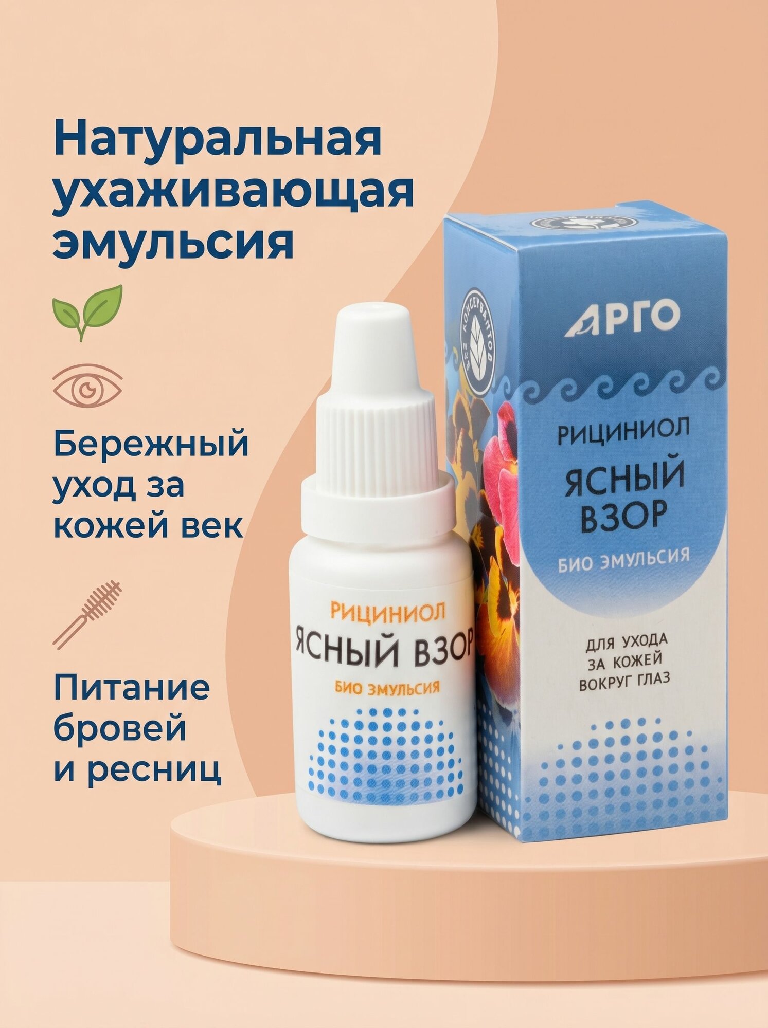 Эмульсия для роста ресниц и бровей Рициниол Ясный взор, питательное касторовое масло с витаминами Е и С, 15 мл