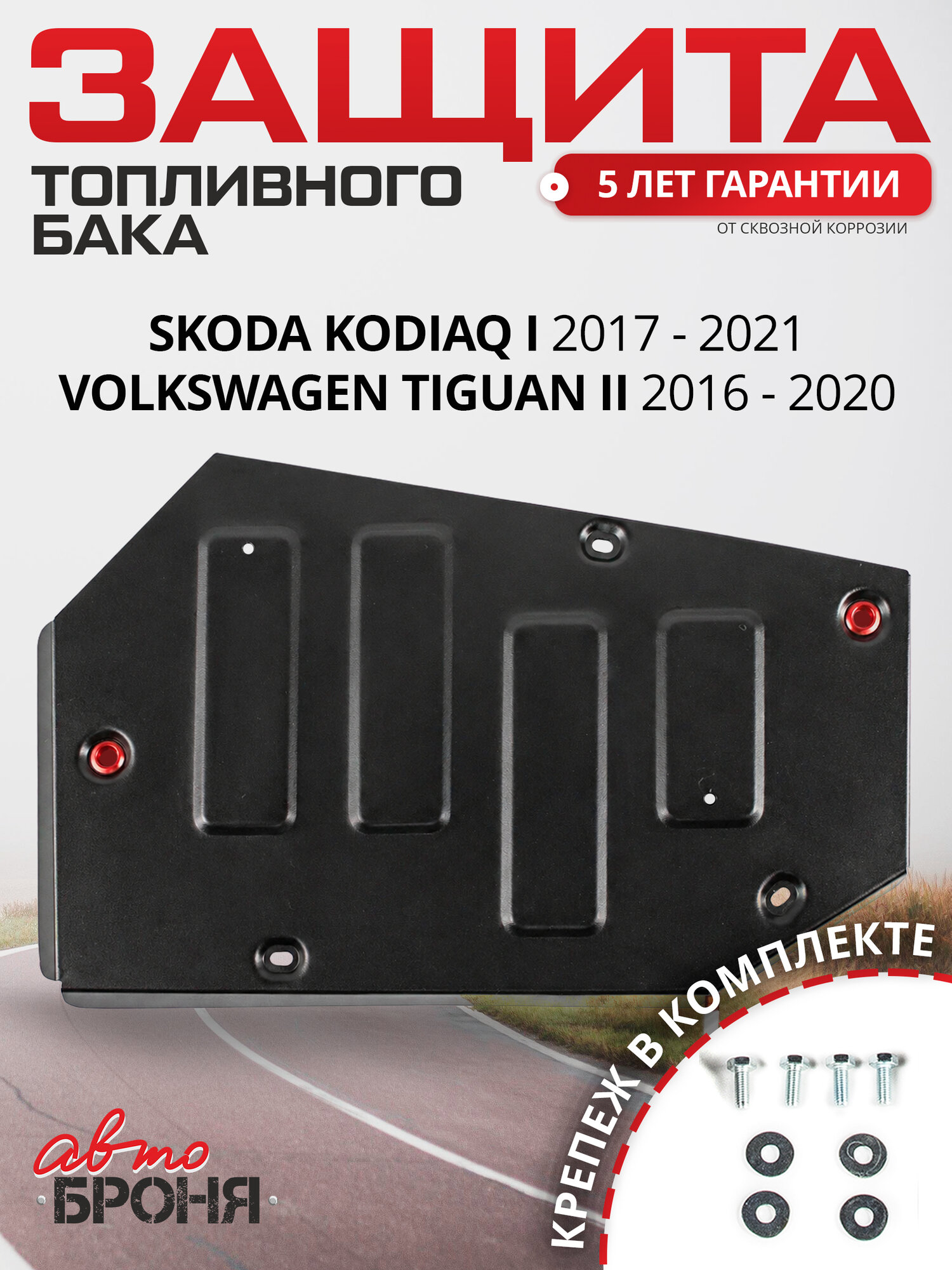 Защита топливного бака АвтоБроня для Skoda Kodiaq FWD 17-21/Volkswagen Tiguan II FWD 16-20, сталь, с крепежом, 111.05121.1
