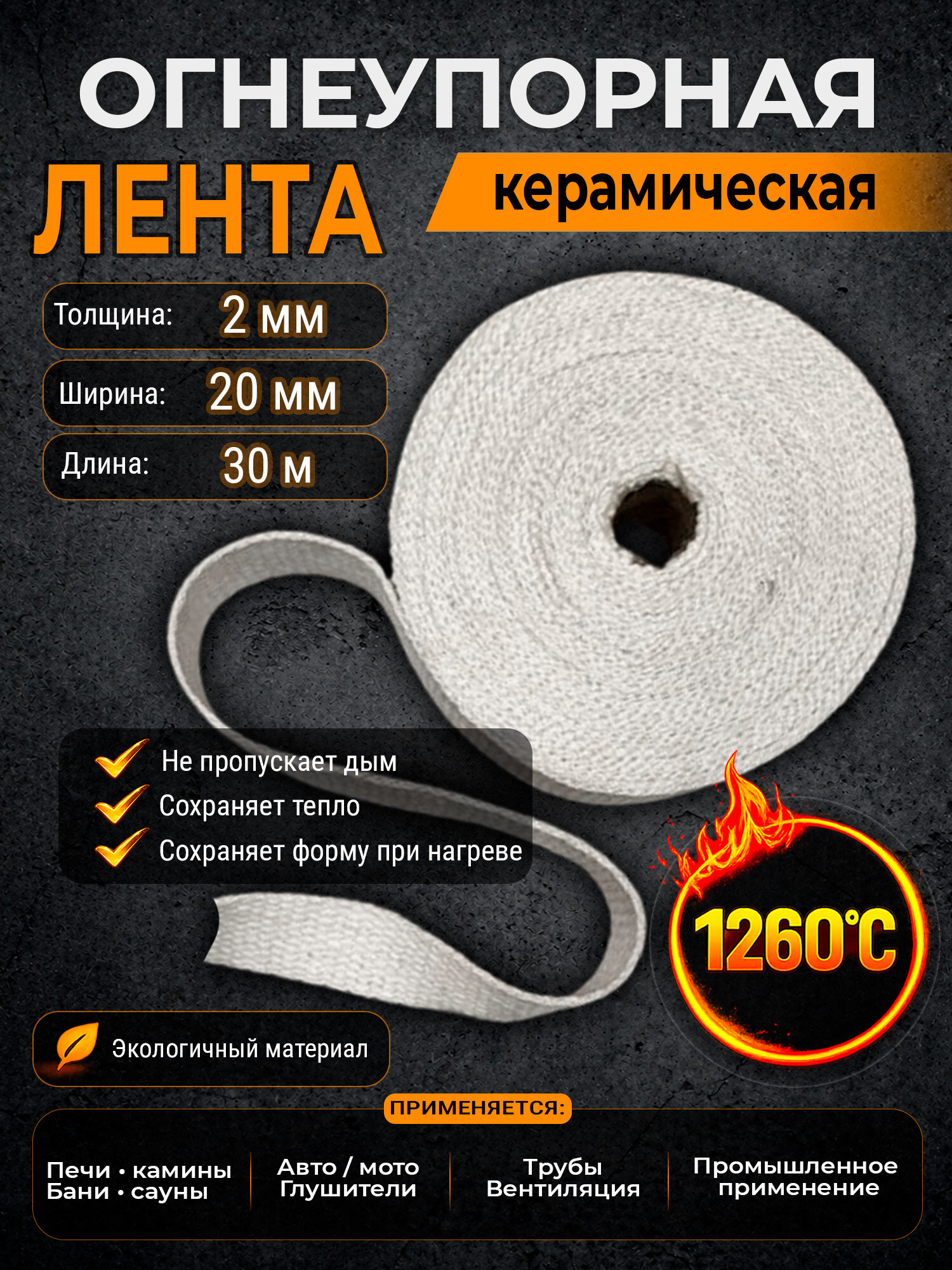 Лента керамическая огнеупорная 2х20 мм, термостойкая, тепло- и огнезащита, 30 м