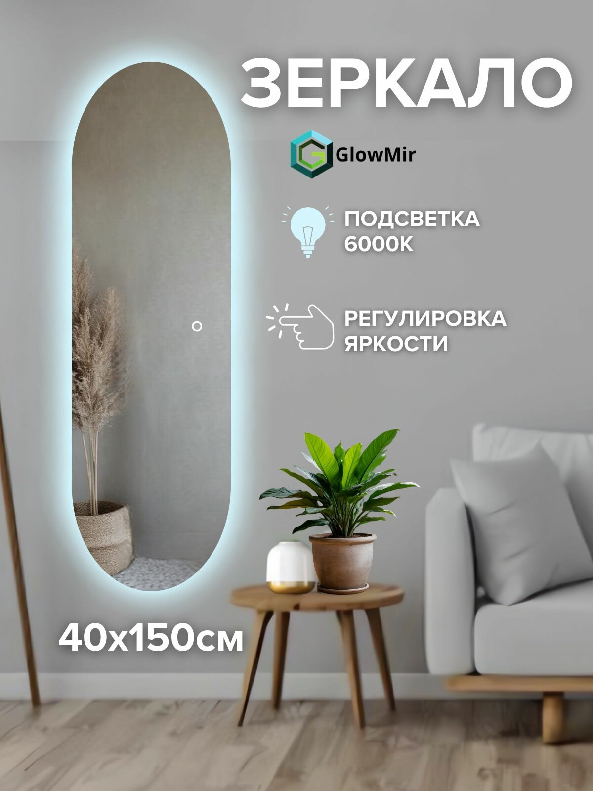 Зеркало настенное капсула с подсветкой и сенсорным управлением 40х150 см