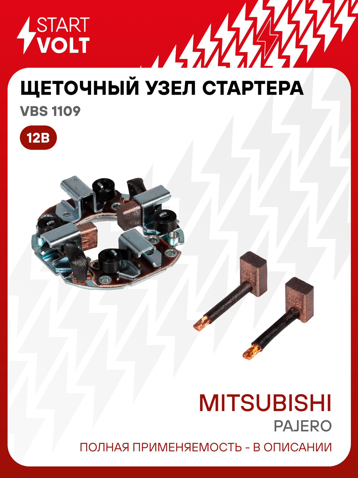 Узел щеточный стартера для автомобилей Mitsubishi Pajero (99-) 3.2D VBS 1109 StartVolt