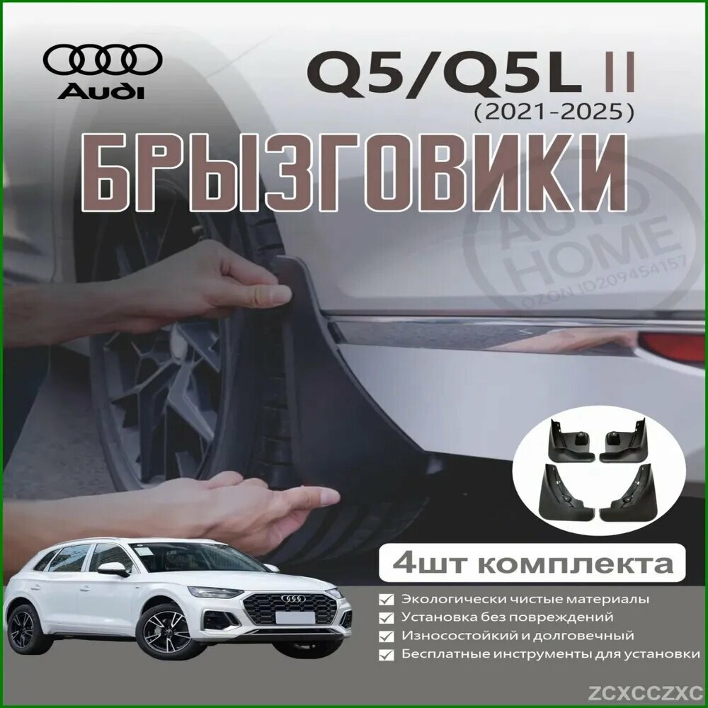 Брызговики, арт. Ауди/AUDI Q5/Q5L 2/II(2021-2025), 4 шт.