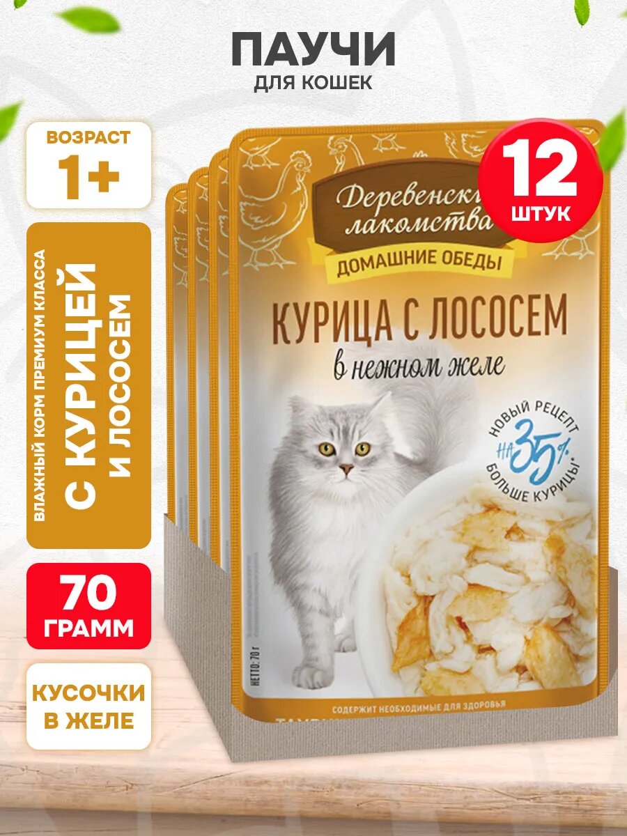 Корм влажный Деревенские Лакомства Домашние Обеды для кошек, курица и лосось в нежном желе, 70 г х 12 шт