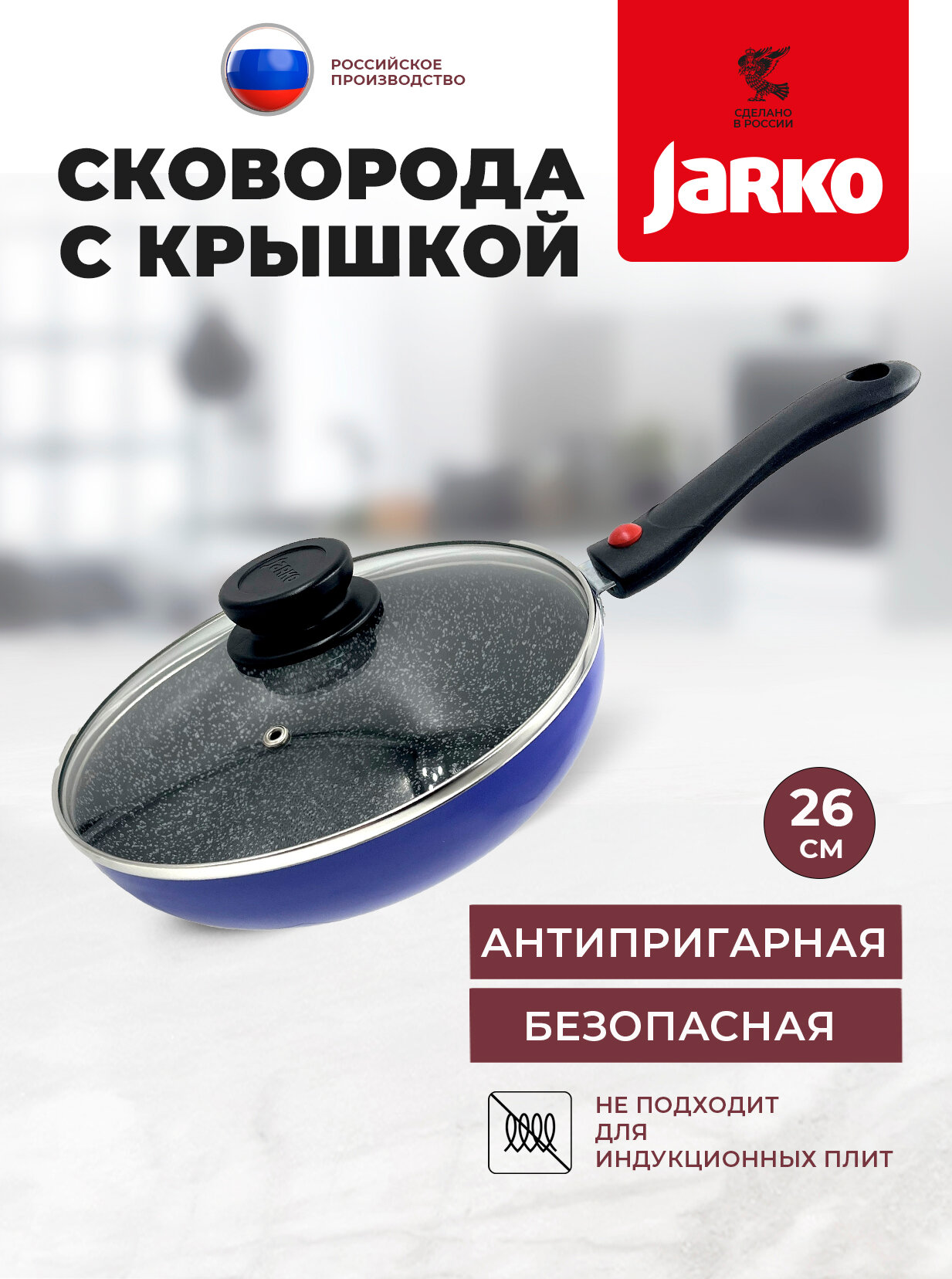 Сковорода 26см с крышкой съемная ручка, Jarko