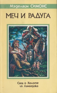 Б/У Симонс"Меч и радуга"1993г ()