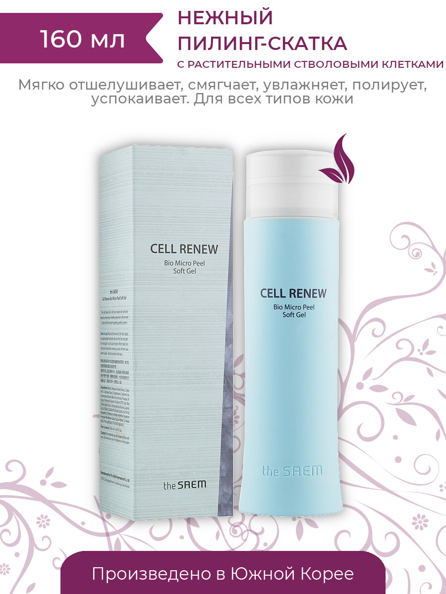 Пилинг-гель скатка для лица The Saem Cell Renew Bio Micro Peel Soft Gel, 160 мл