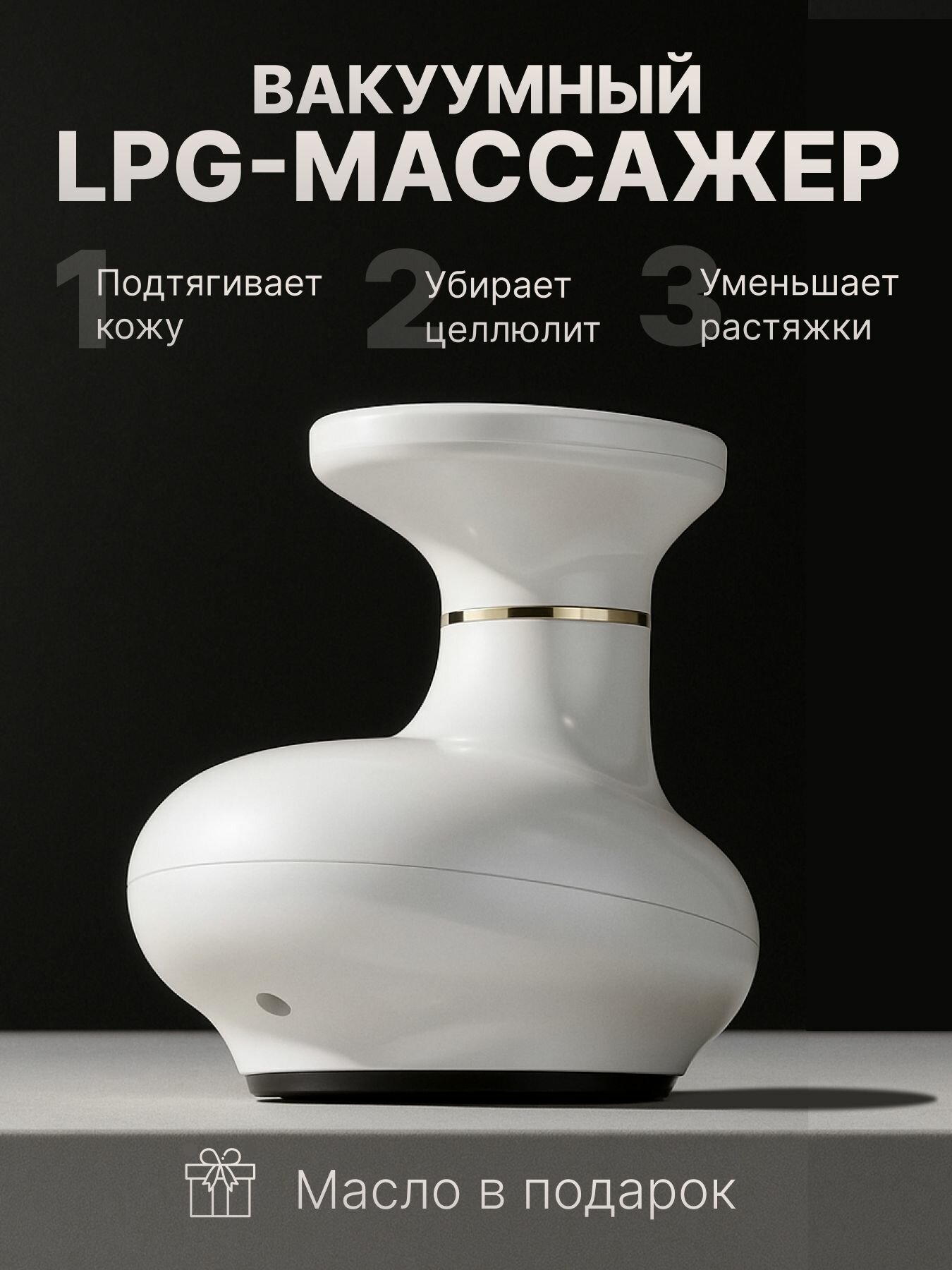 Массажер для тела вакуумный антицеллюлитный LPG