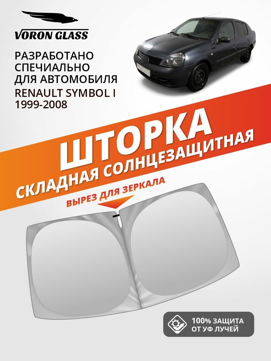 Шторка автомобильная солнцезащитная на лобовое стекло VORON GLASS Renault Symbol 1 поколение (1999-2008 г. в.) / шторка в машину на лобовое стекло Рено Симбол