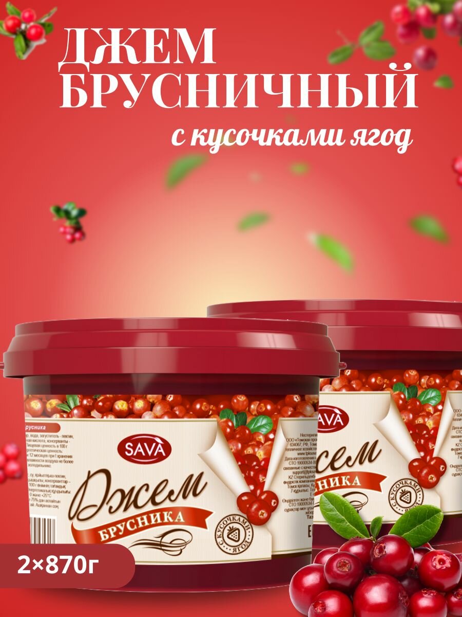 Брусничный джем с кусочками 870 гр Набор 2 шт