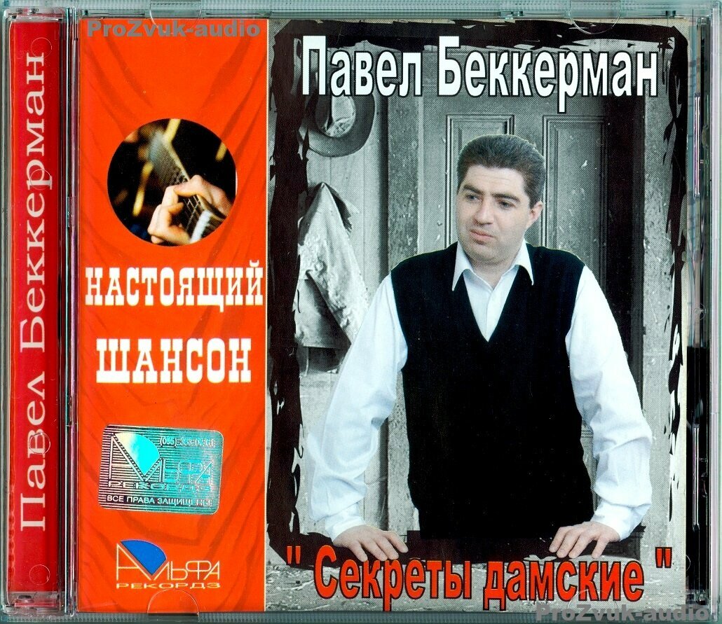 Беккерман павел - Секреты Дамские /Марина Соболева, Андрей Данцев/ 2006 Альфа AL-055 CD
