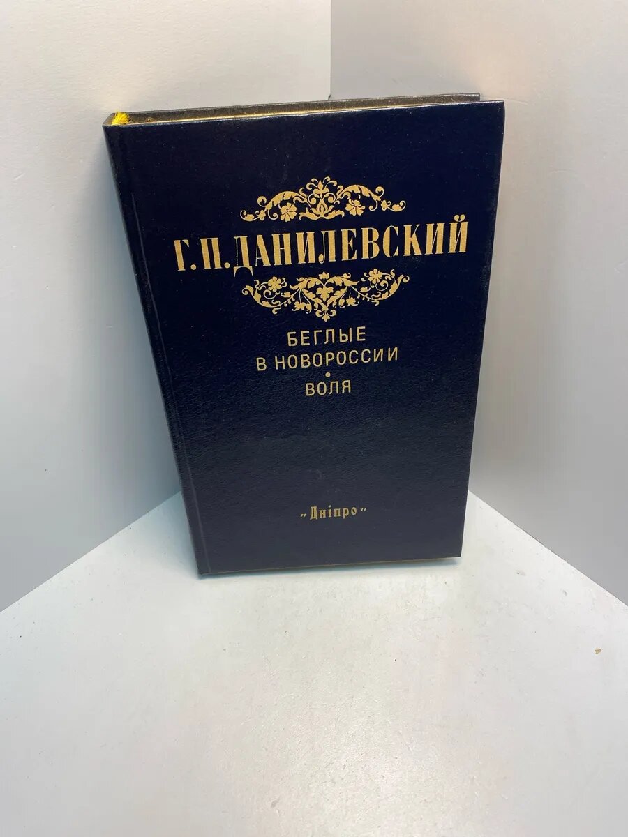 Книга Г П. Данилевский Беглые в Новороссии 341