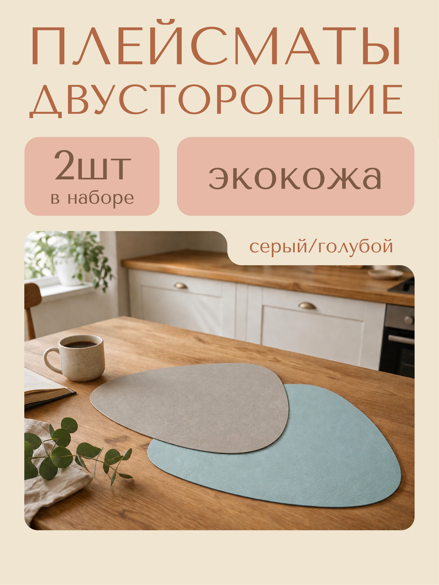 Сервировочные салфетки плейсматы, голубой-серый, набор 2 шт, 40×37 см, экокожа