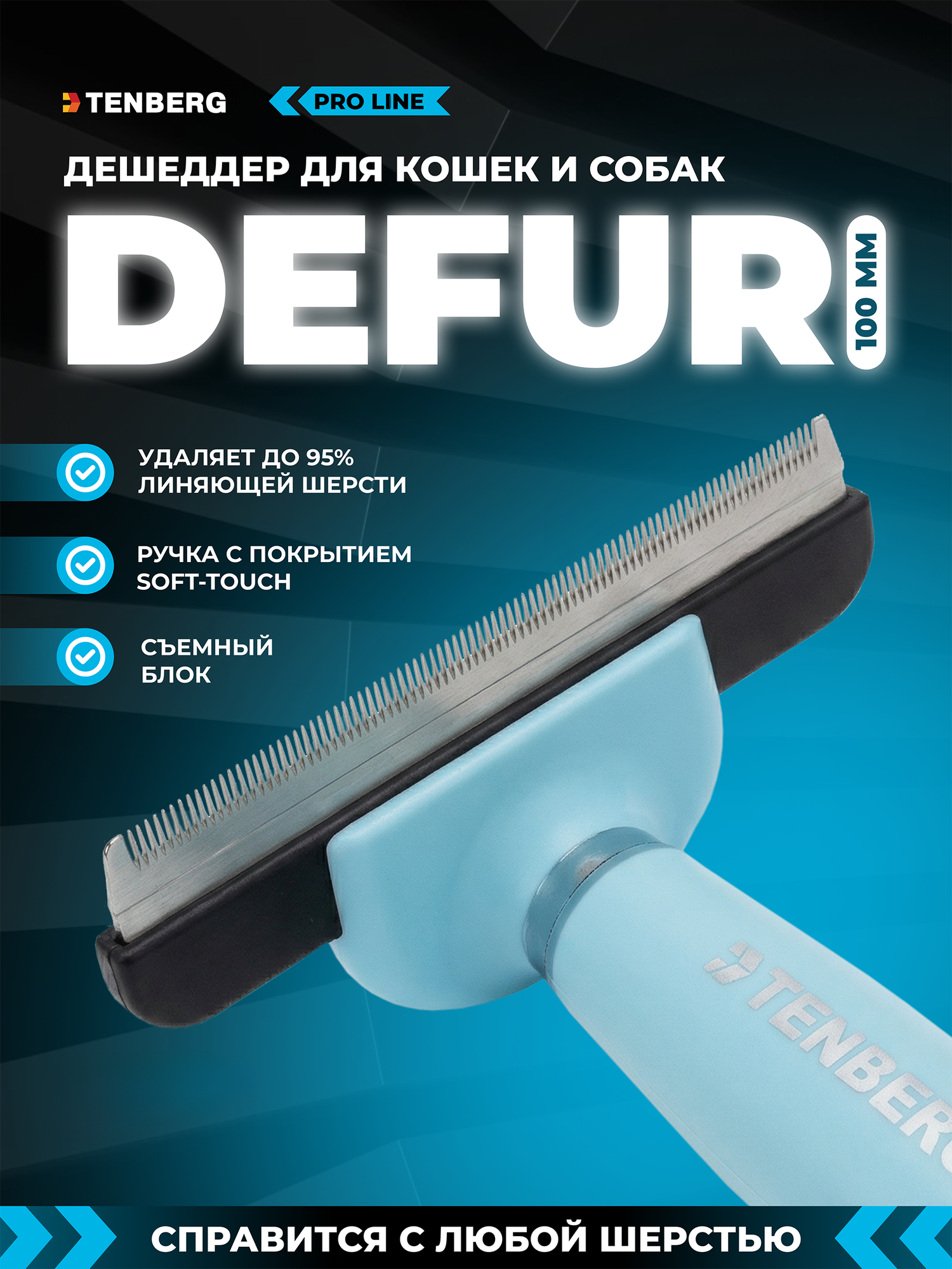 Дешеддер-расческа для кошек и собак TENBERG Defur 100 Blue / чесалка / пуходёрка