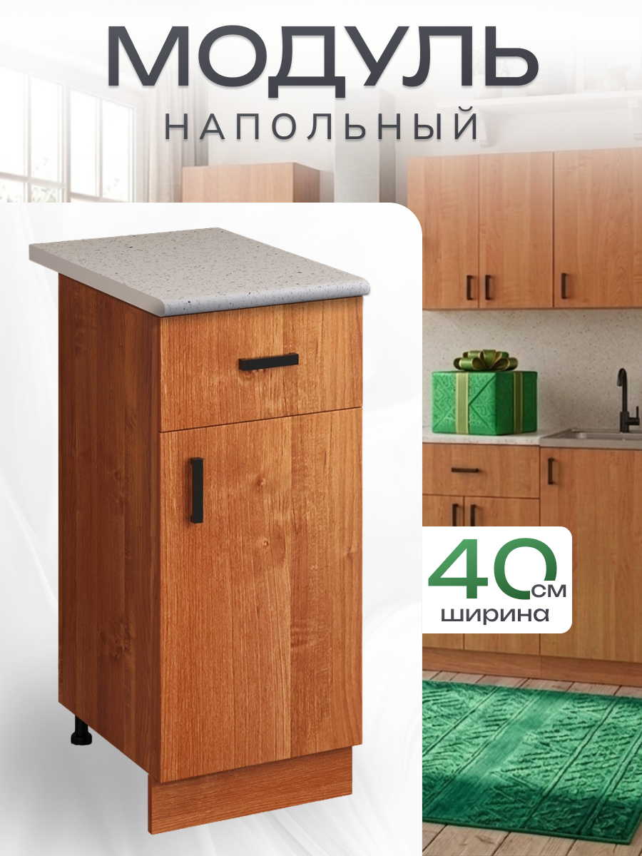 Кухонный гарнитур. Модуль напольный стол разделочный 40 см, 1 ящик, ольха