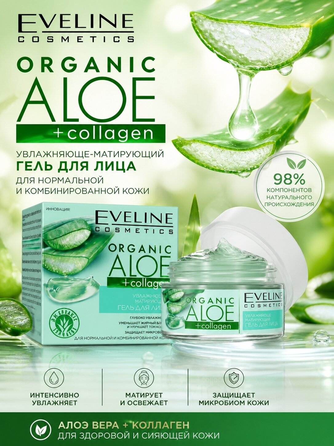 EVELINE ORGANIC ALOE+COLLAGEN Увлажняюще-матирующий гель для лица для нормальной и комбинированной кожи, 50 мл