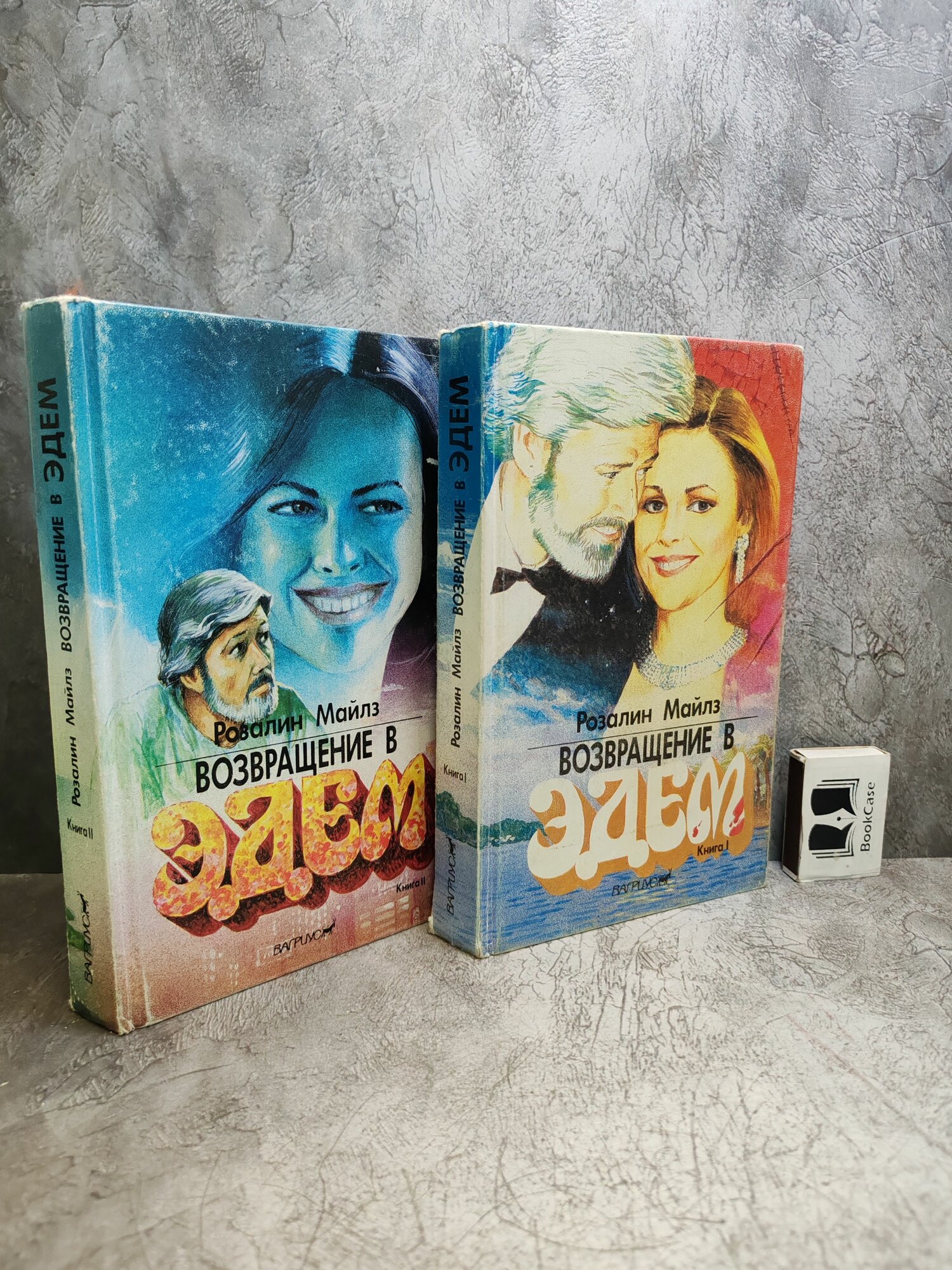 Возвращение в Эдем. В 2-х томах (1992 г.)