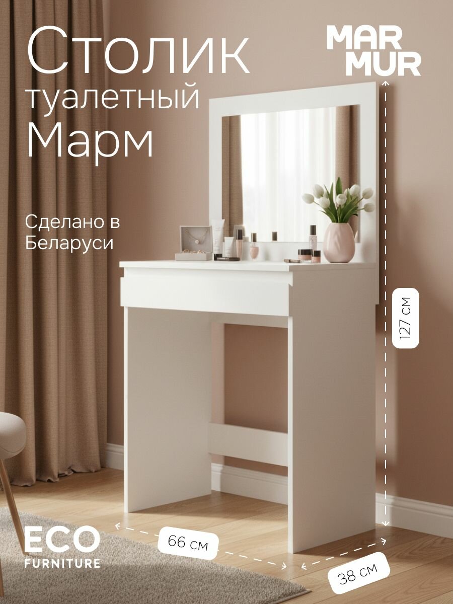 Туалетный столик 66х38х127, Марм, с зеркалом и ящиком, белый, MarMur