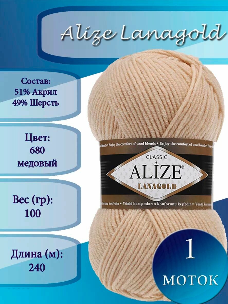Пряжа Alize Lanagold, цв.680 Медовый, 1 шт, 100г, 240м, шерсть 49%, акрил 51%