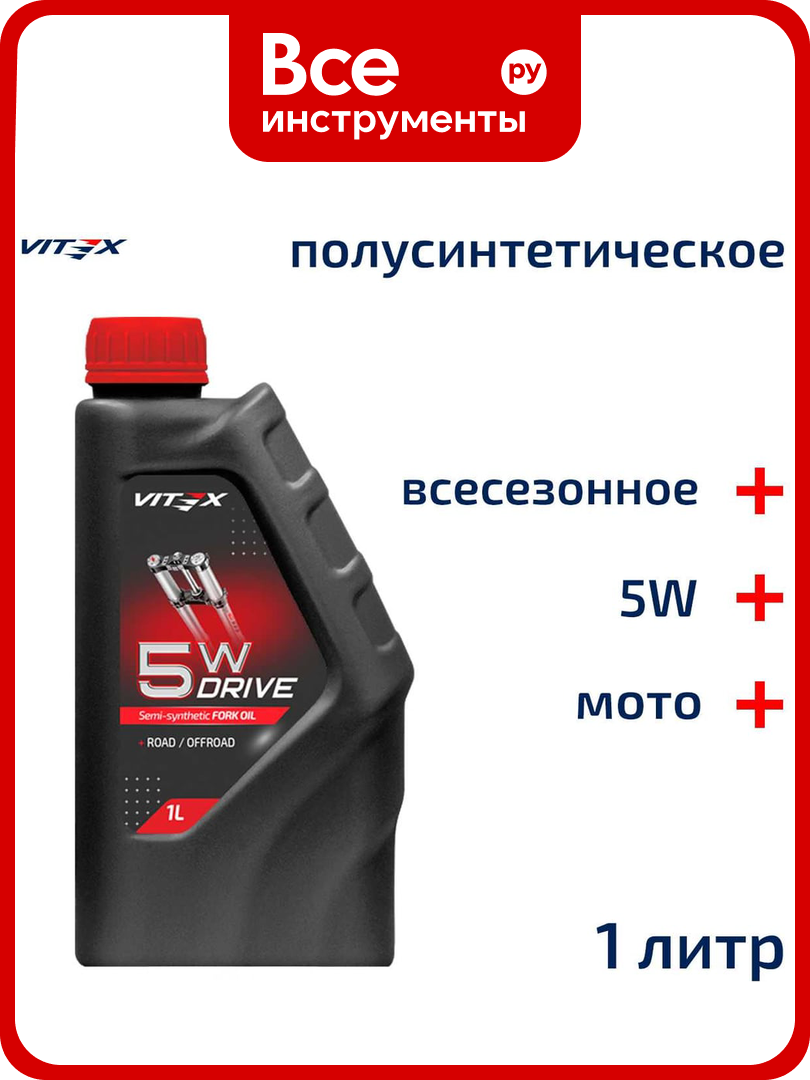 Всесезонное полусинтетическое вилочное масло VITEX Drive Fork oil 5W v350101