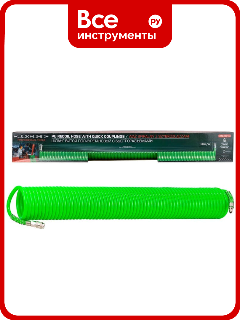 Шланг витой полиуретановый с быстроразъемами 14х10 мм, 20 м Rockforce RF-1410-20Green(58012)
