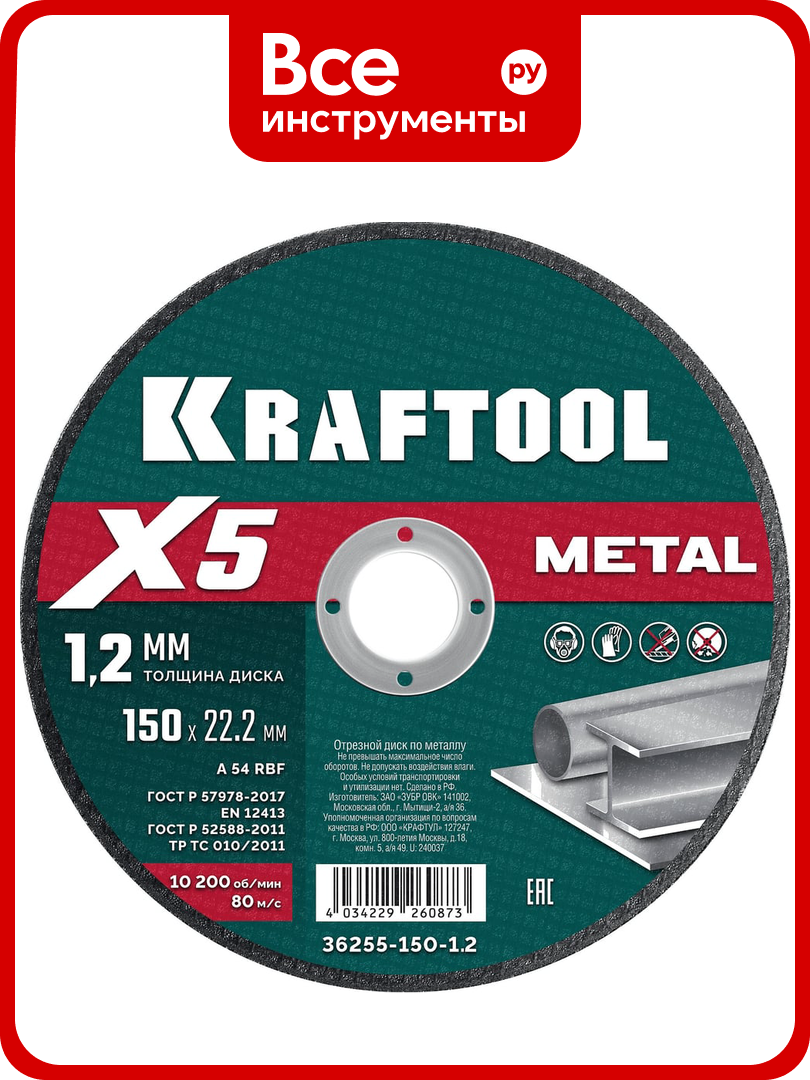 Отрезной диск для УШМ по металлу KRAFTOOL X5 Metal 150x1.2 мм 36255-150-1.2