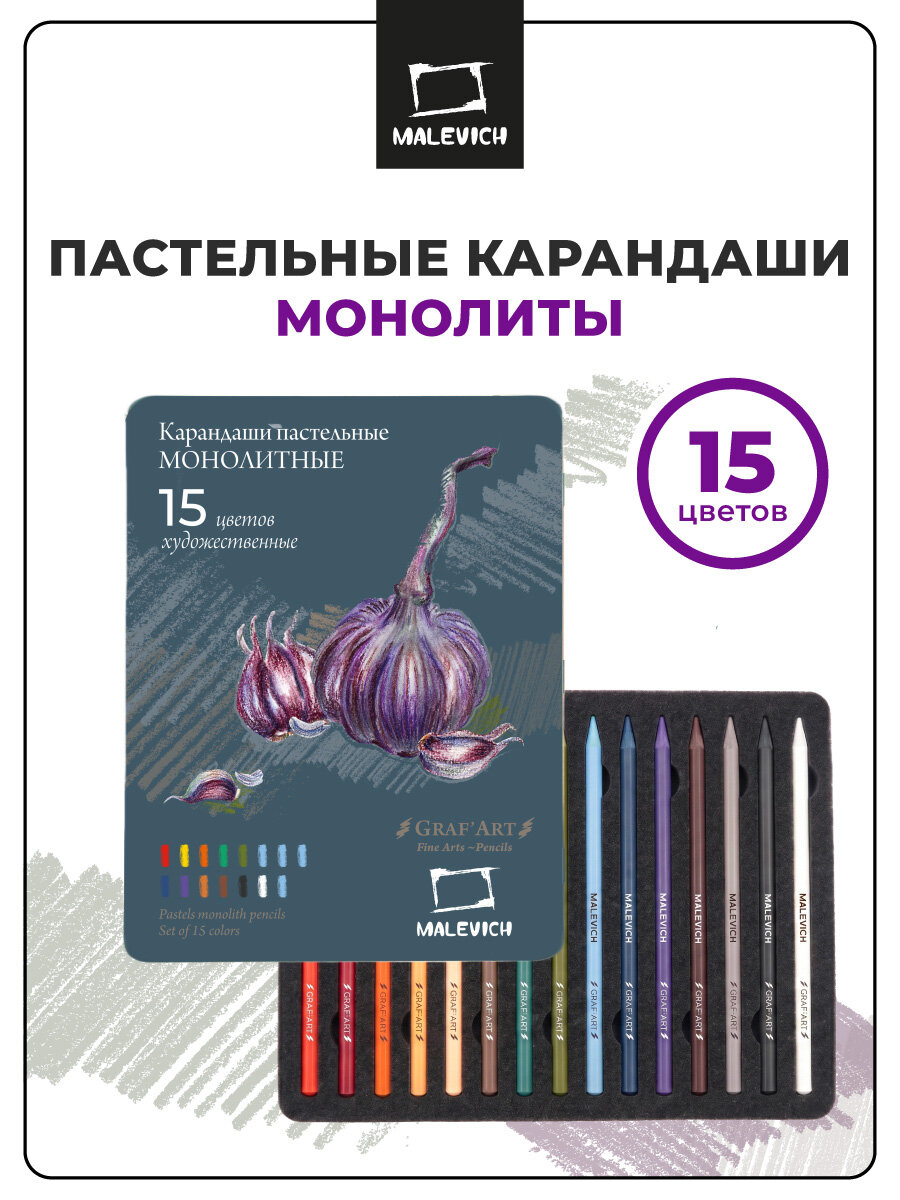 Набор пастельных карандашей монолитов Малевичъ GrafArt, 15 цветов