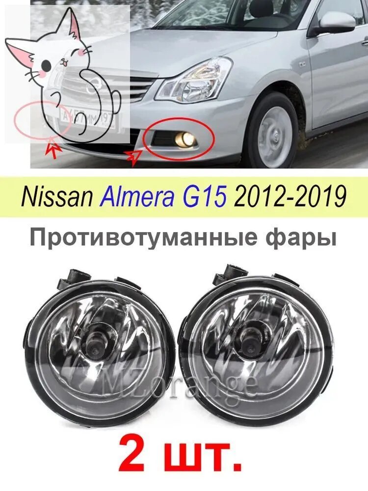 Фары автомобильные, 2 шт, арт. Противотуманные фары для Nissan Almera G15 2012-2019