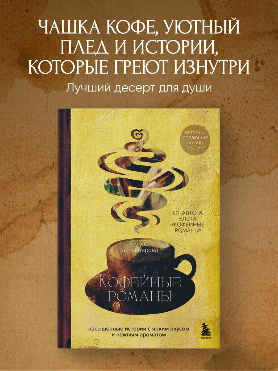 Галиакберова А. Н. Кофейные романы: насыщенные истории с ярким вкусом и нежным ароматом