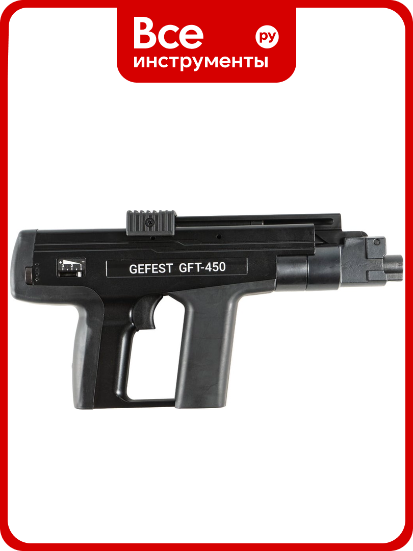 Монтажный пистолет Gefest GFT 450 с подачей дюбеля, подходит для бетонных, кирпичных и металлических поверхностей