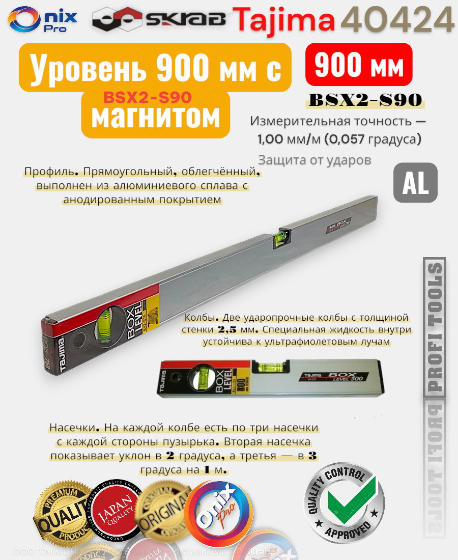 Уровень SKRAB Tajima BSX2-S90 40424, брусковый, алюминиевый, 90см, 2 глазка