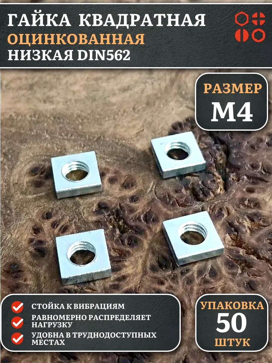 Гайка квадратная М4 оцинкованная низкая DIN562, 50 шт.