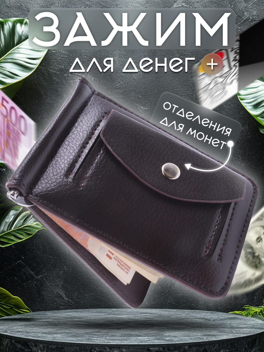 Зажим для купюр