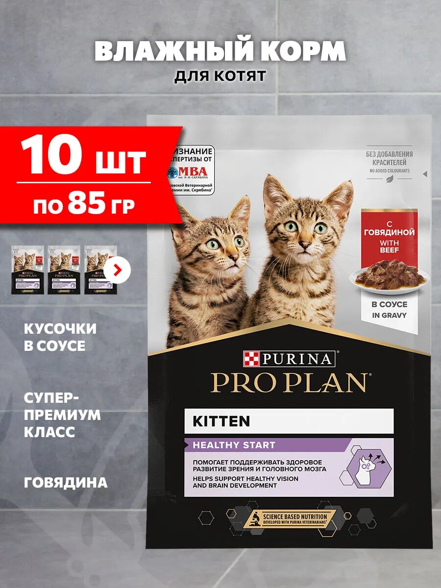 Корм влажный Pro Plan Healthy Start для котят, говядина в соусе, 85 г 10 шт