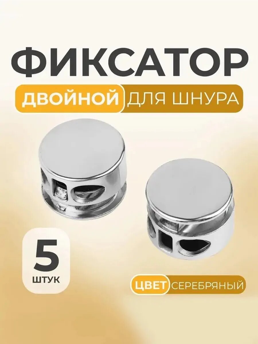 Комплект металлических фиксаторов для шнуров
