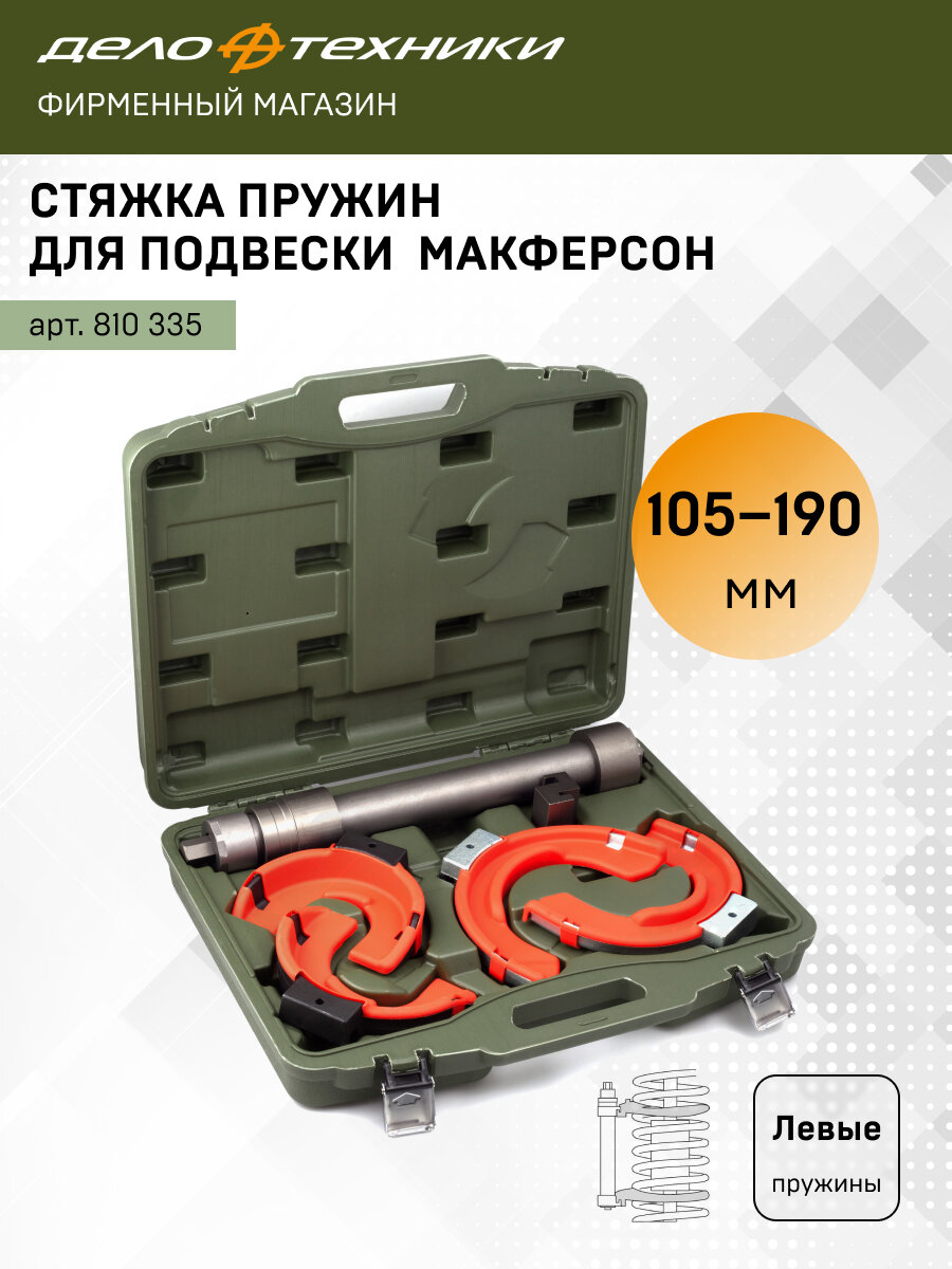Стяжка пружин для подвески Макферсон, левые пружины, 6 предм, Дело Техники, 810335