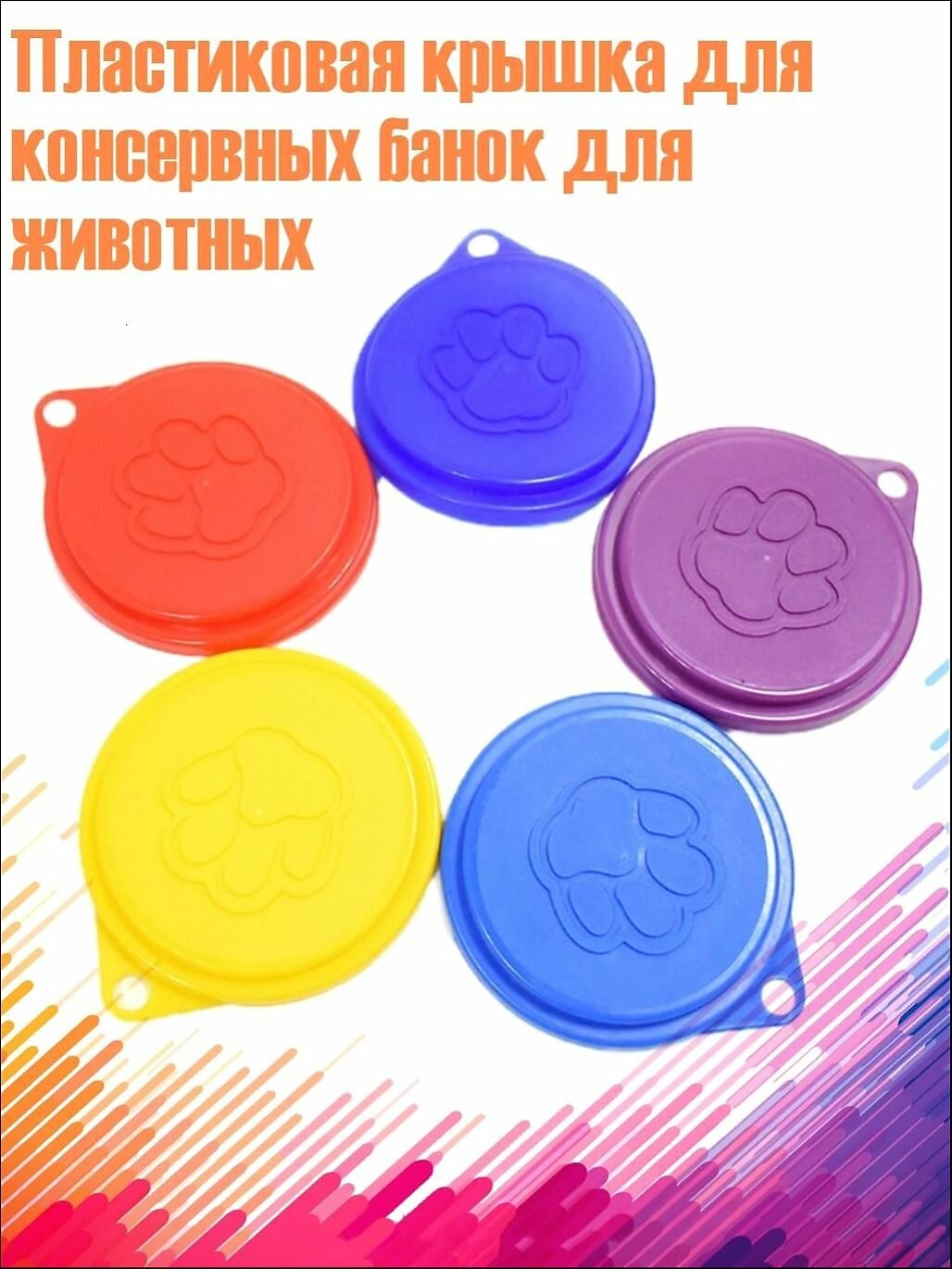 Крышка консервная, для собак и кошек, пластик, многоцветная, 20 г