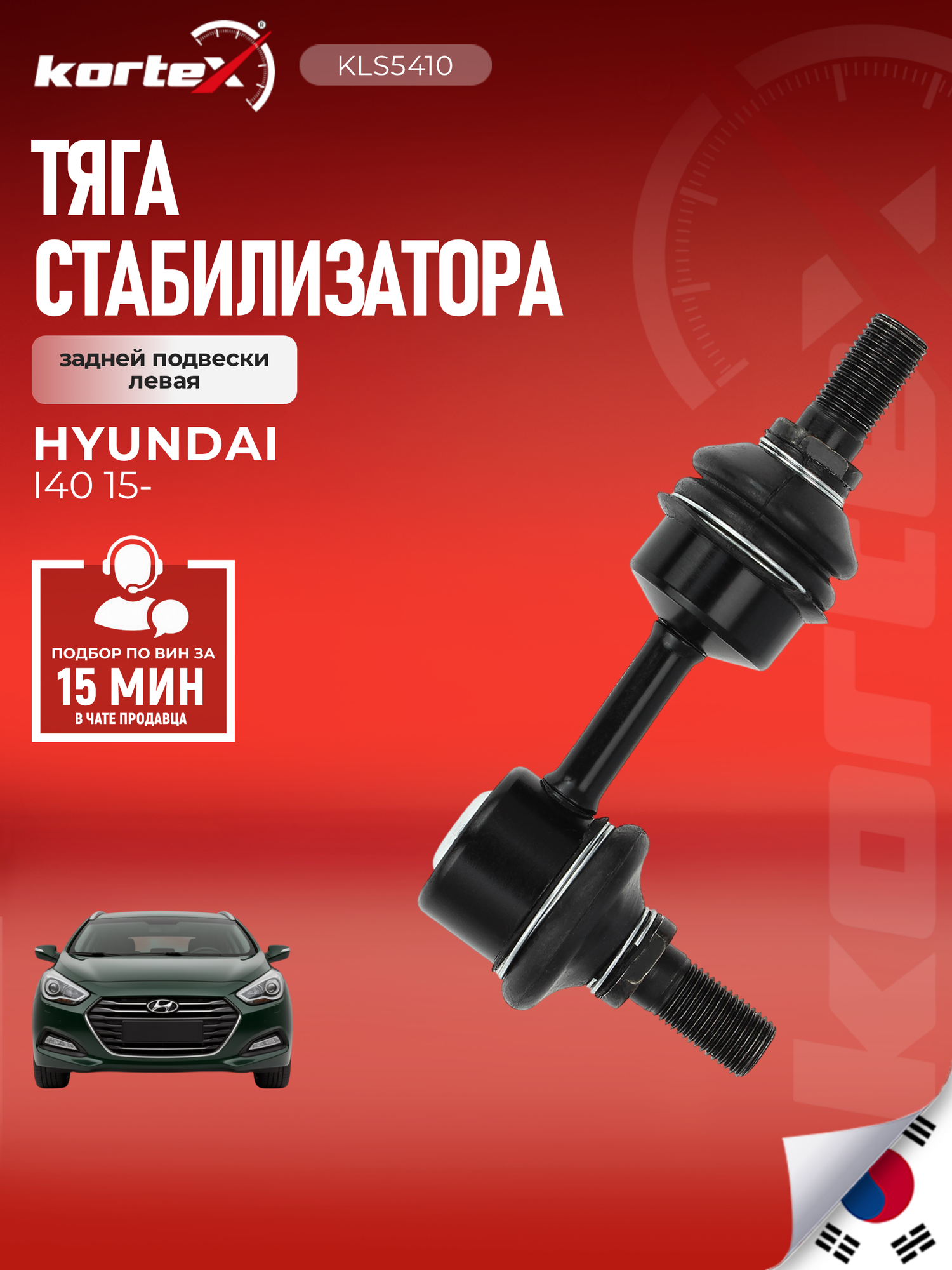 Тяга стабилизатора Kortex для HYUNDAI I40 15- задняя левая