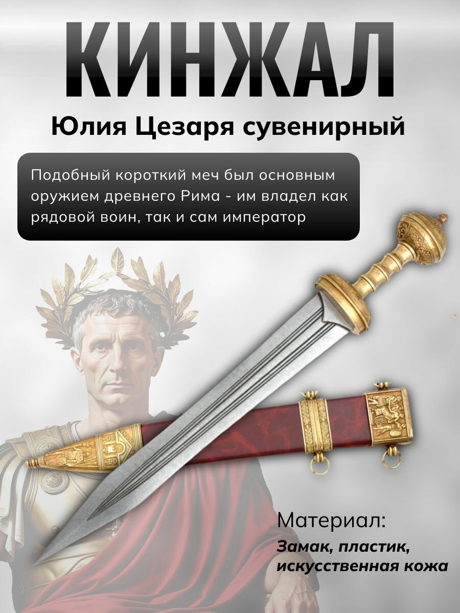 Denix Сувенирный меч Юлия Цезаря, I век до н. э
