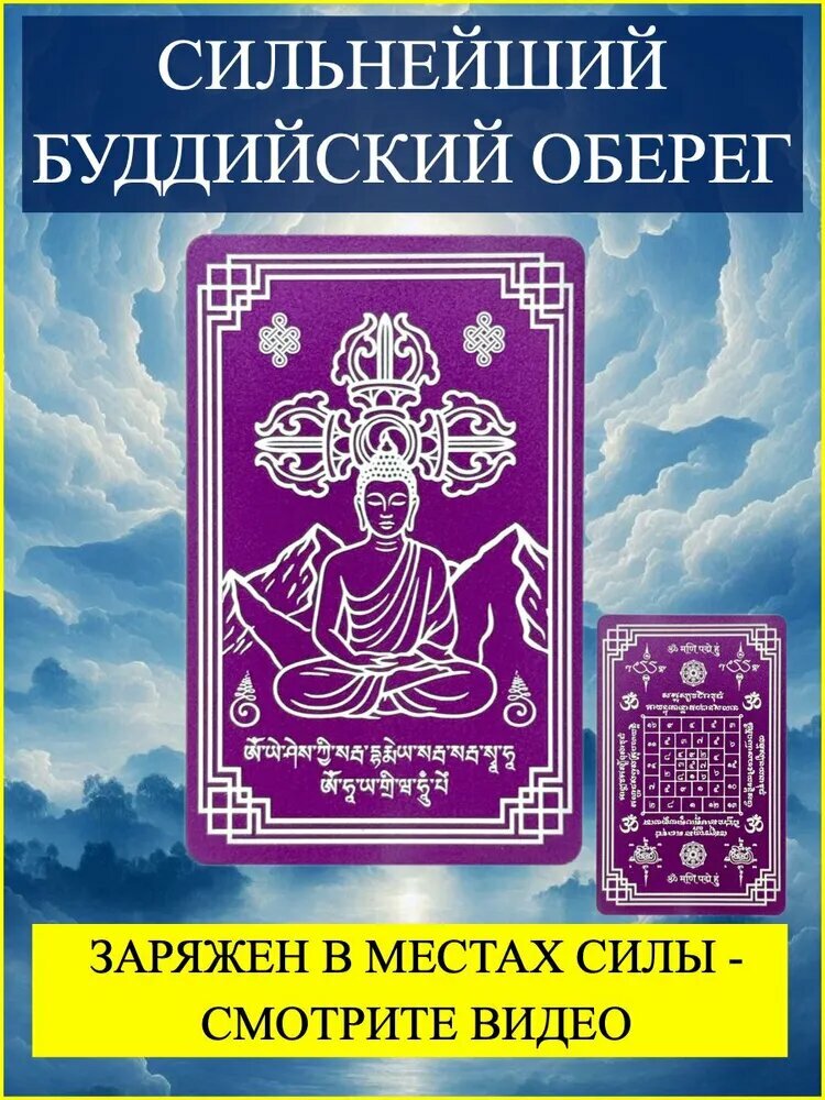 Буддийский талисман. Сильный оберег. Амулет уверенности. Будда. Ваджра. Ом. Талисман силы от стресса