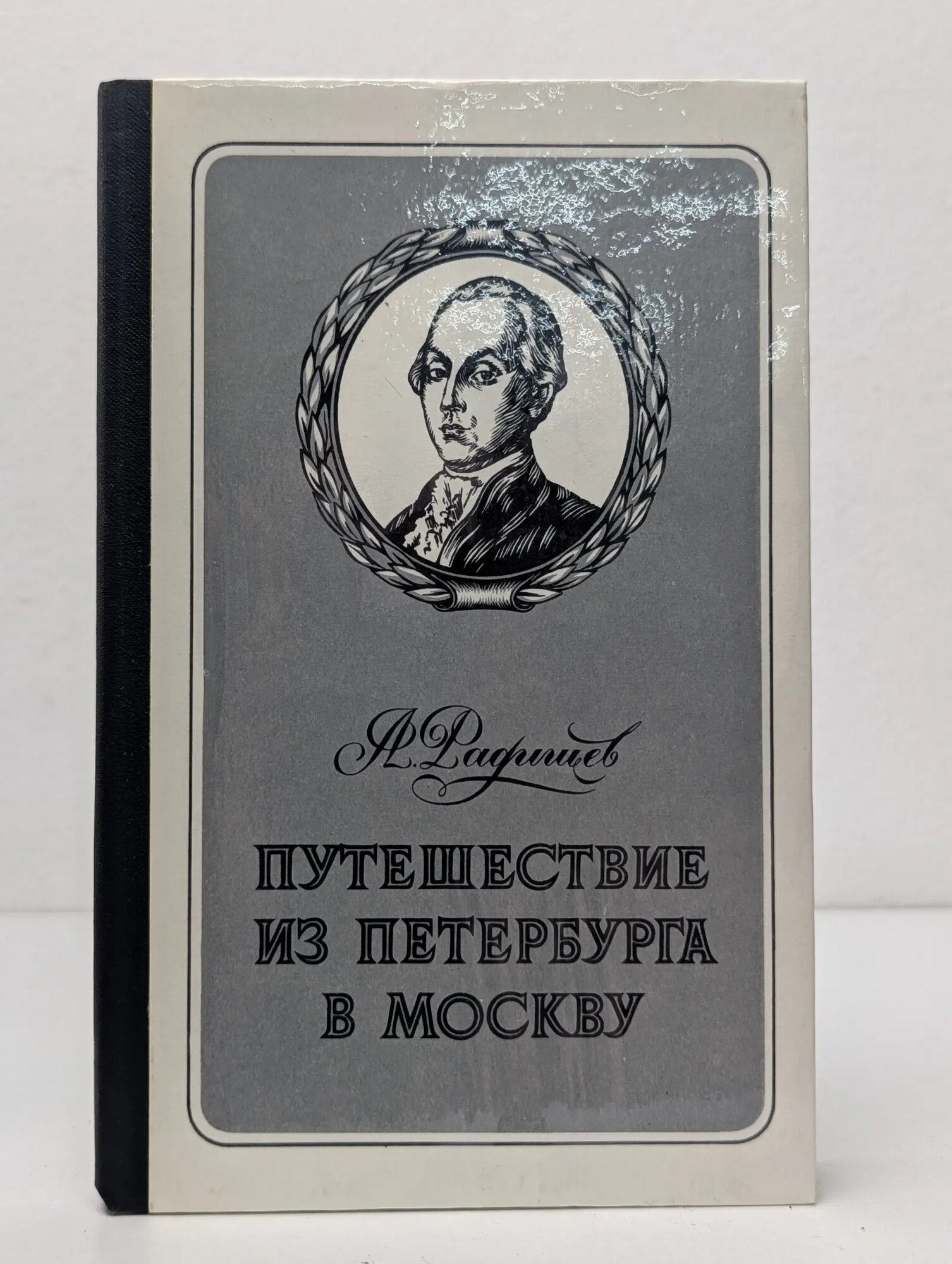 Школьная библиотека. Путешествие из Петербурга в Москву Радищев Александр Николаевич 1978