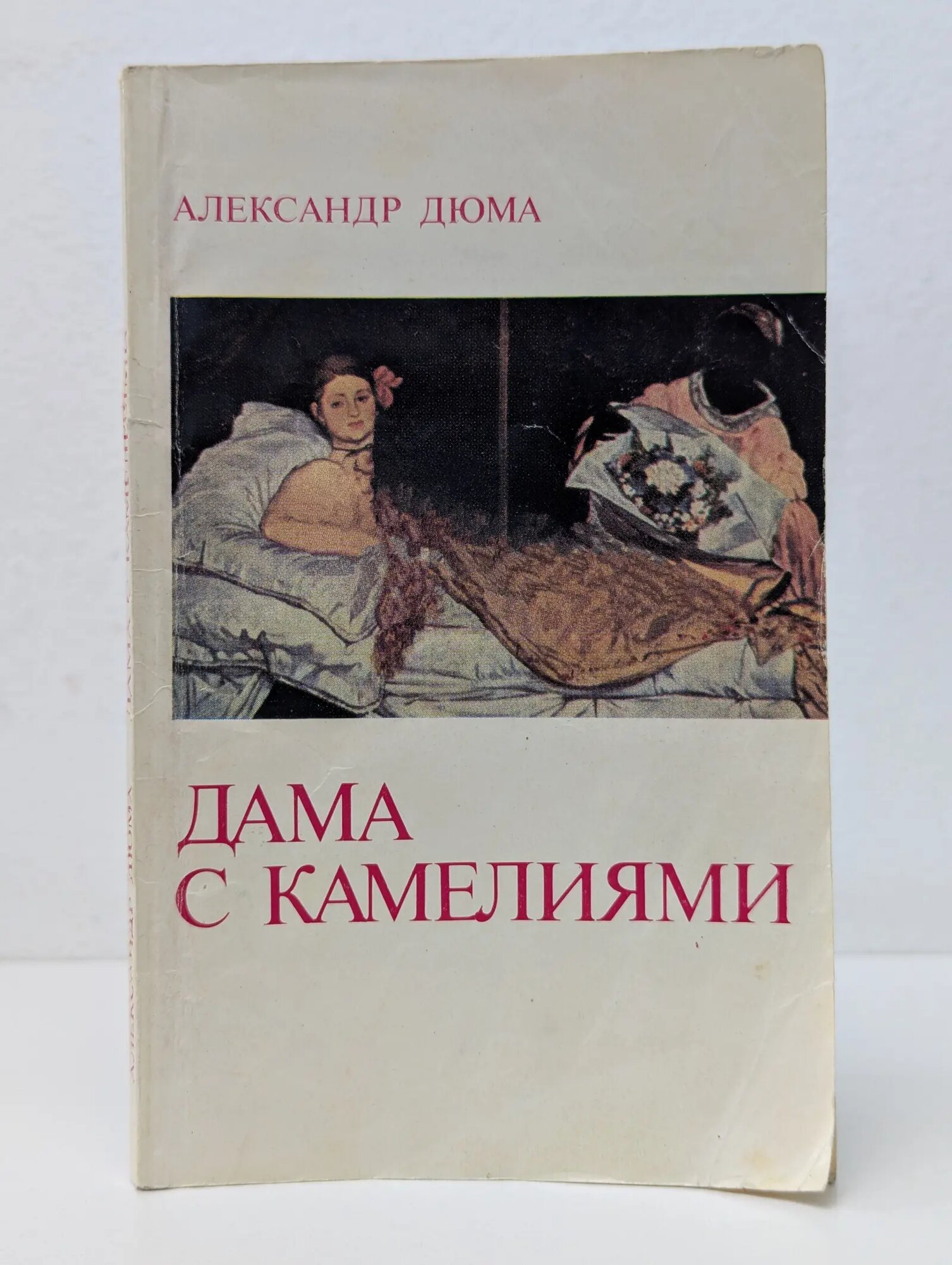 Дама с камелиями Дюма Александр 1991