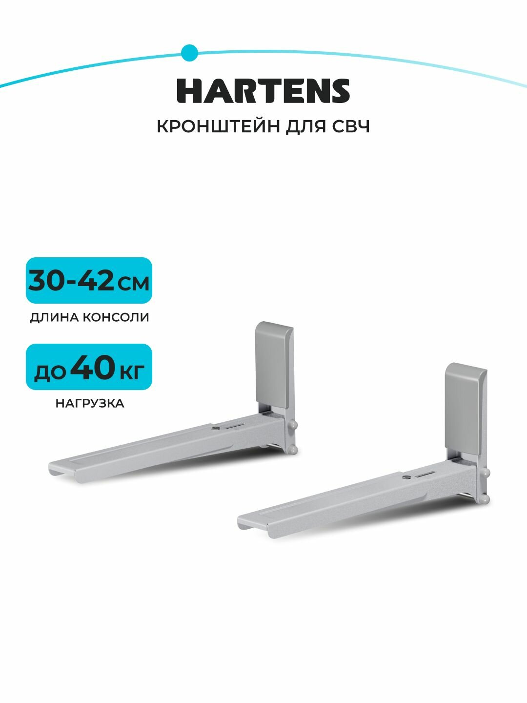 Кронштейн Hartens MW-2003-30M, длина консоли 300-420 мм, нагрузка 40 кг, металлик