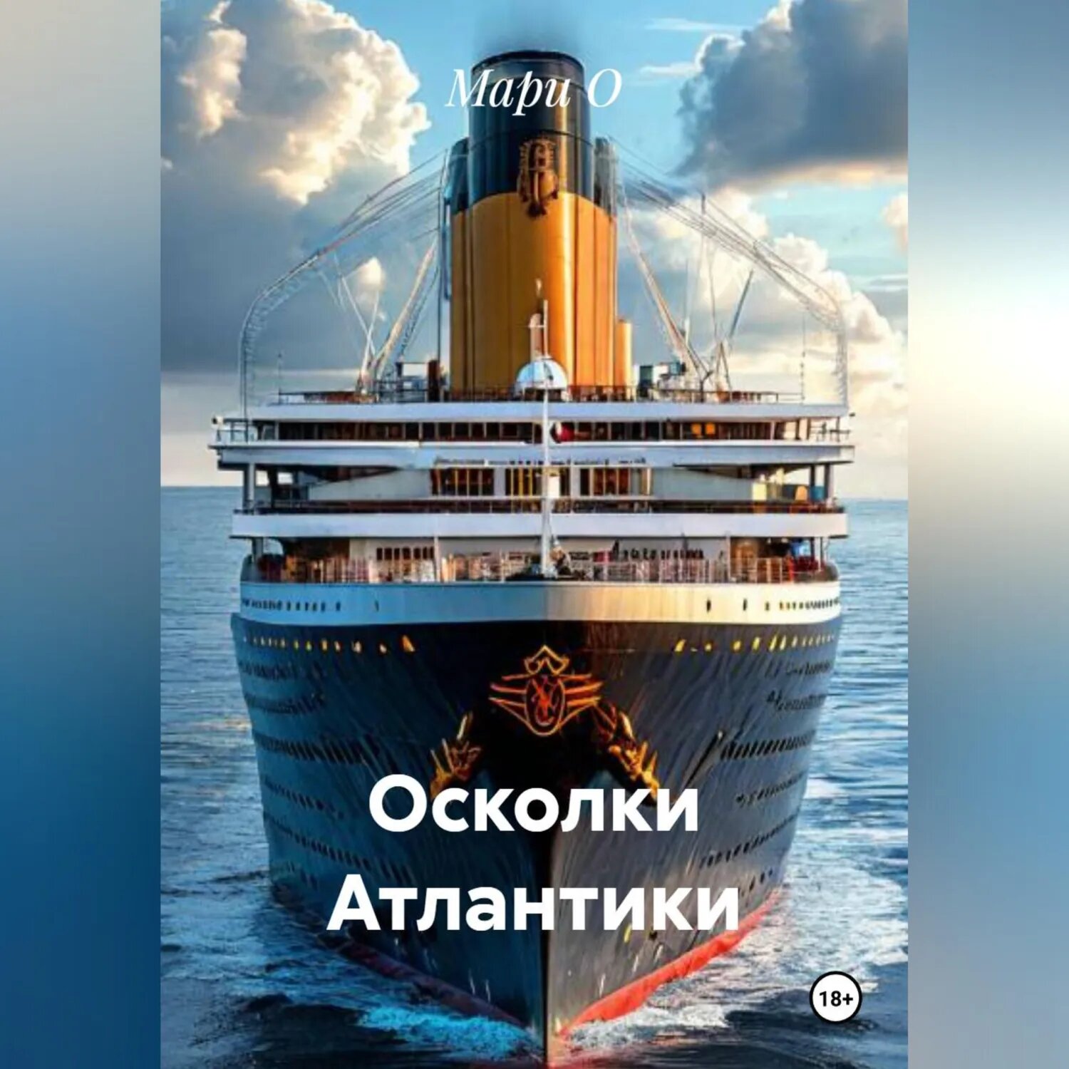 Осколки Атлантики [Аудиокнига]