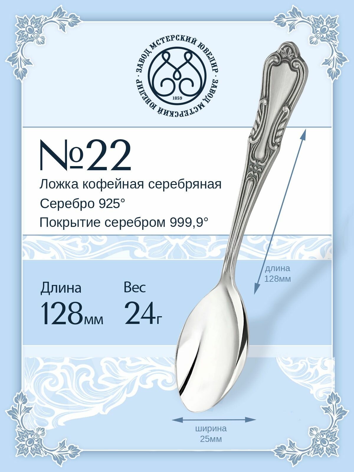 Ложка кофейная серебряная Мстерский ювелир "№ 22" 925 пробы